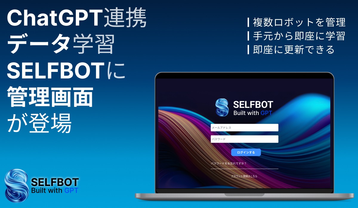 「SELFBOT」の管理画面リリース （顧客対応ボット、社内ナレッジボットが管理画面で作成可能に） - SELF （セルフ）株式会社｜生成AI ...