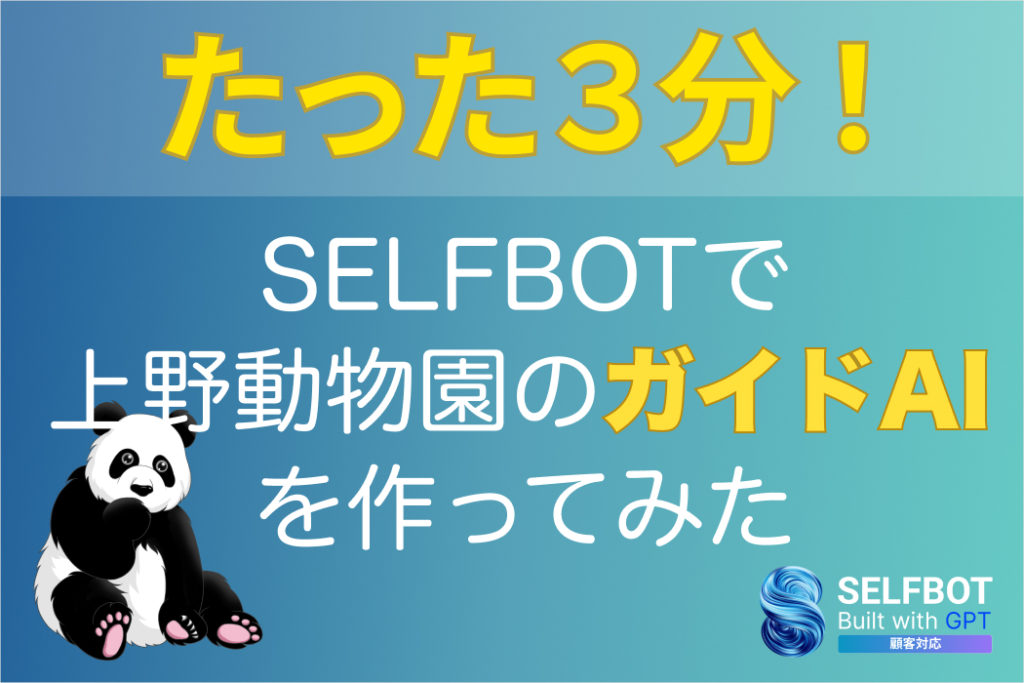 【動画】3分で上野動物園のガイドAIを作ってみた！ - SELF （セルフ）株式会社｜生成AI、ChatGPT、AIチャットボット、RAGの開発