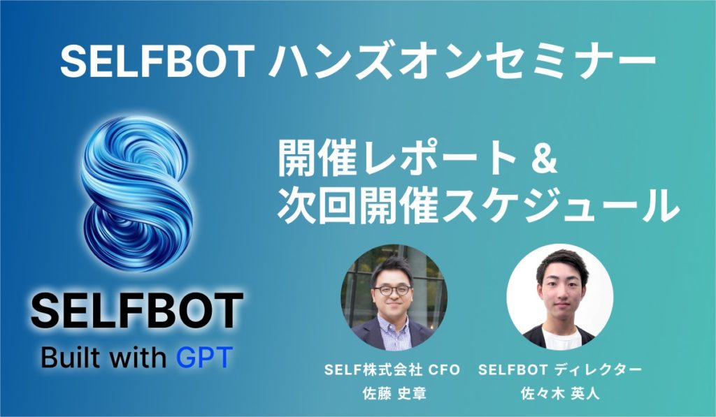 SELFBOTハンズオンセミナー開催レポート&次回開催情報 - SELF （セルフ）株式会社｜生成AI、ChatGPT、AIチャットボット ...